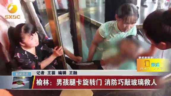 贪玩小男孩被旋转门“咬”住腿,大哭不止,消防员紧急破拆