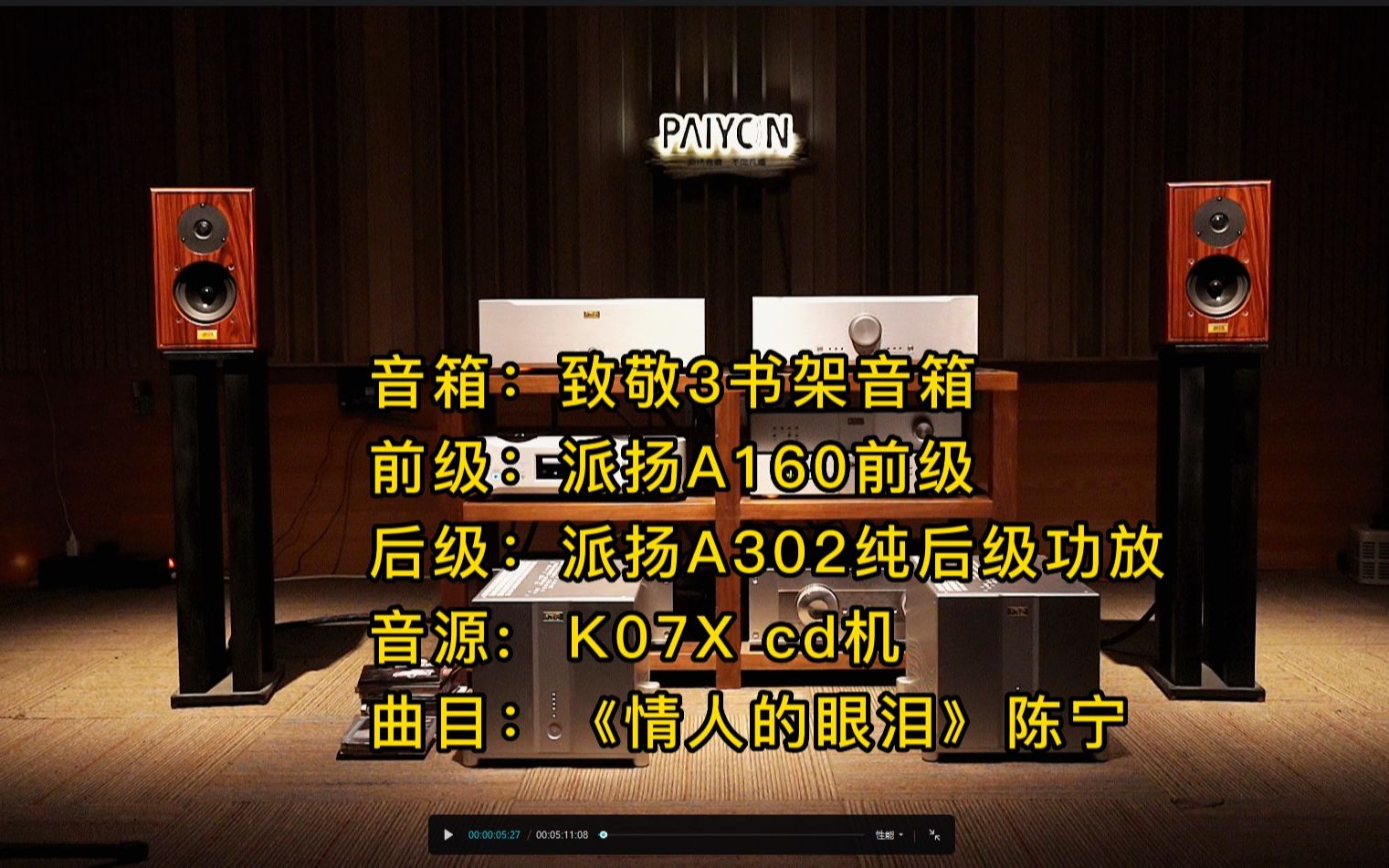 【A160前级+A302后级+致敬3音箱】陈宁《情人的眼泪》-派扬音响