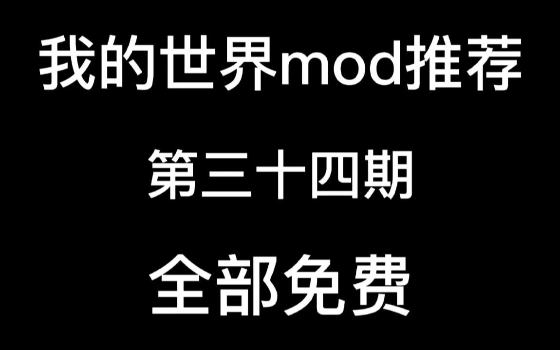 我的世界模组推荐!