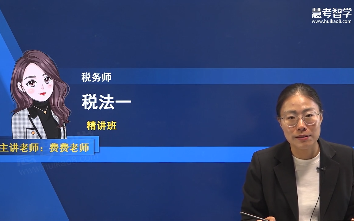 【23年新版-持续更新-有讲义】2023年税务师《税法一》--费舒婷