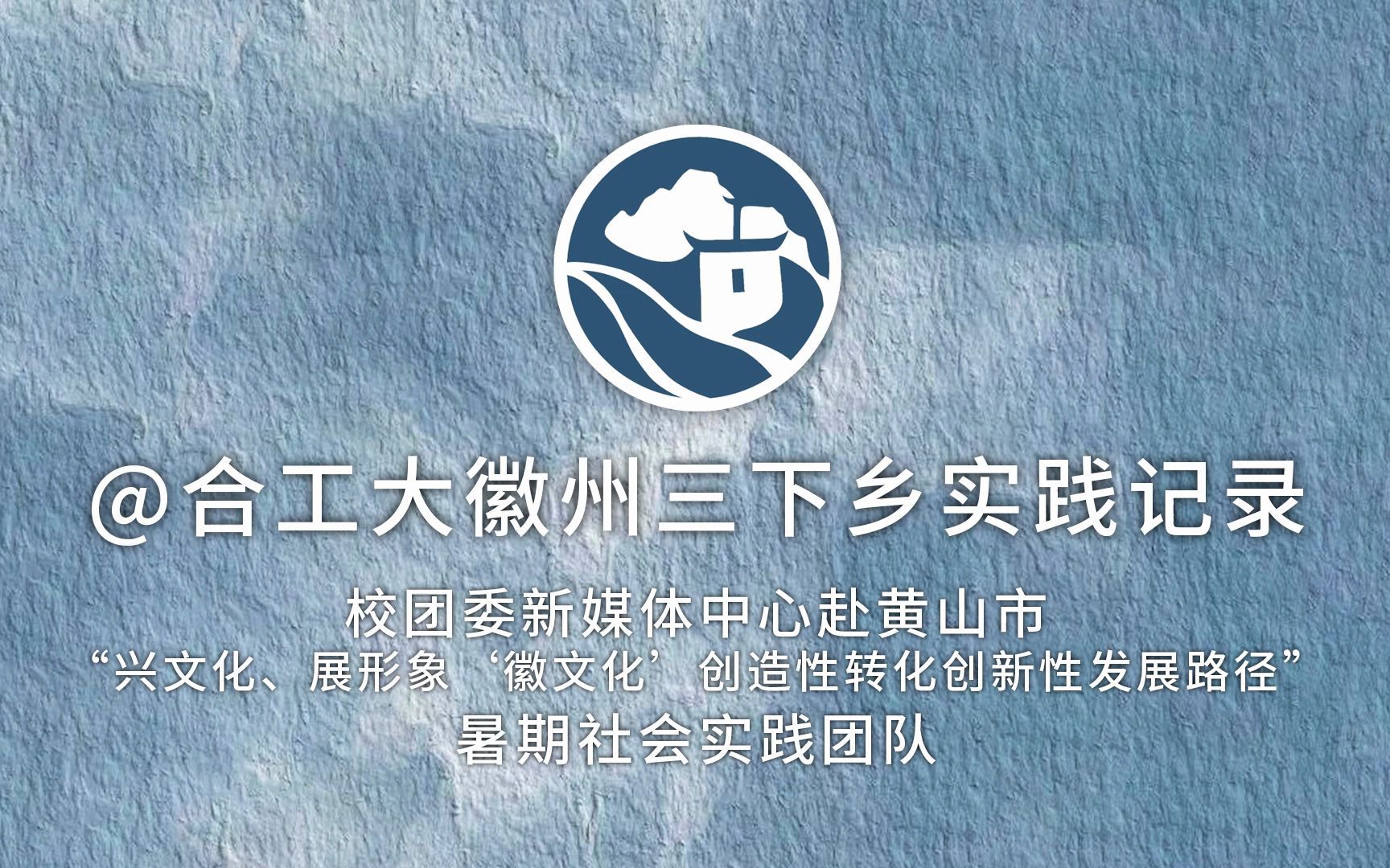 合肥工业大学“三下乡”团队赴黄山市歙县开展社会实践活动