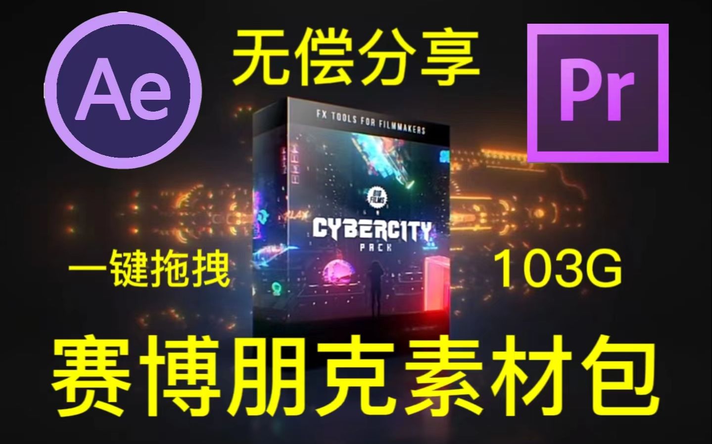 被问爆N遍的插件,103G素材包带你玩遍赛博朋克!超多素材,无套路分享,...