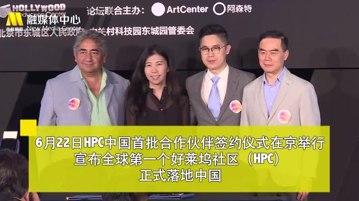 全球第一个好莱坞社区落户北京 助力中国文化产业走出去