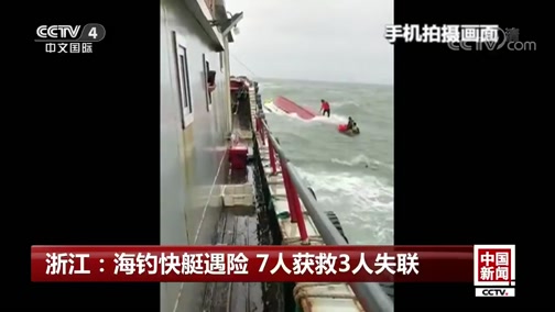 [中国新闻]浙江:海钓快艇遇险 7人获救3人失联