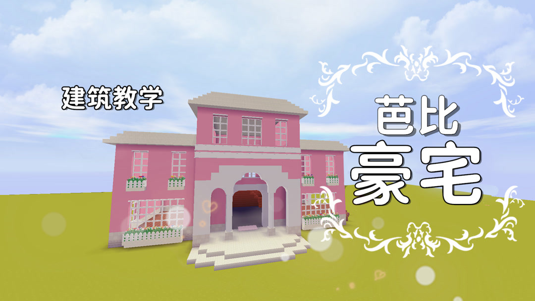 迷你世界建筑教学:简约版芭比梦想豪宅,简单易学看一次就会