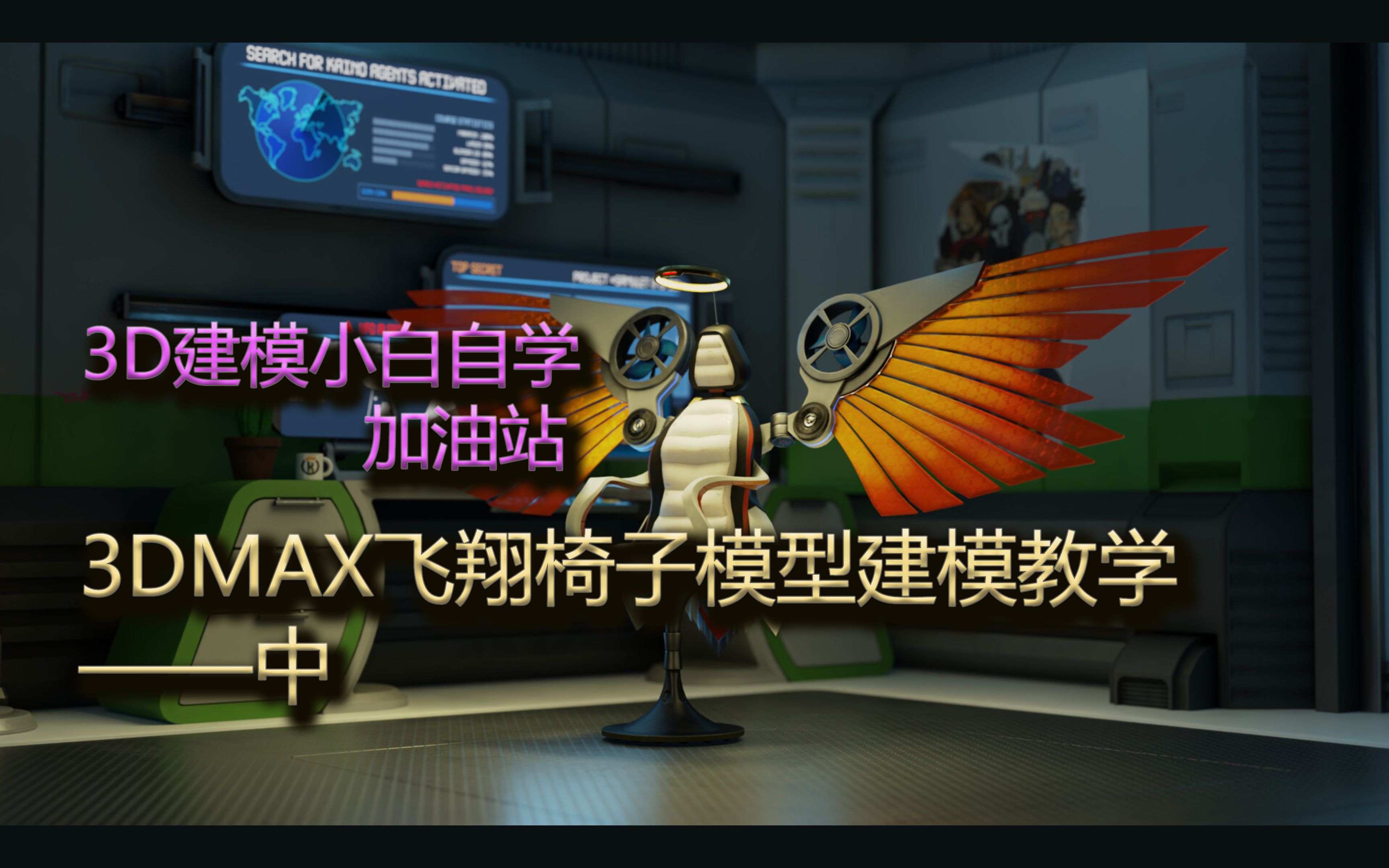 【建模小白自学加油站】自费3万购买的3Dmax建模教学课程免费观看