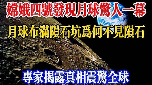 月球布满陨石坑为何不见陨石,大师揭露真相震惊全球!