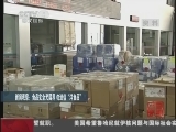 [视频]新闻观察:食品安全问题中外皆有 消费者需改变盲目崇洋心态