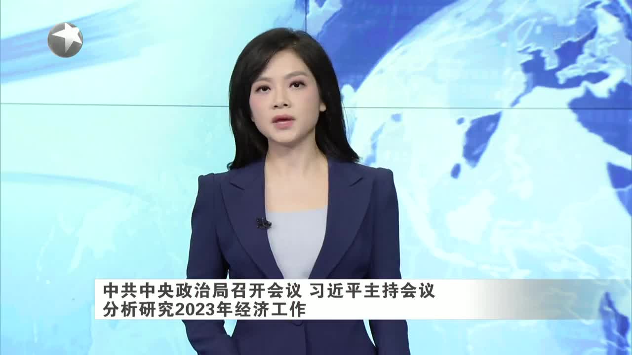 中共中央政治局召开会议 习近平主持会议 分析研究2023年经济工作