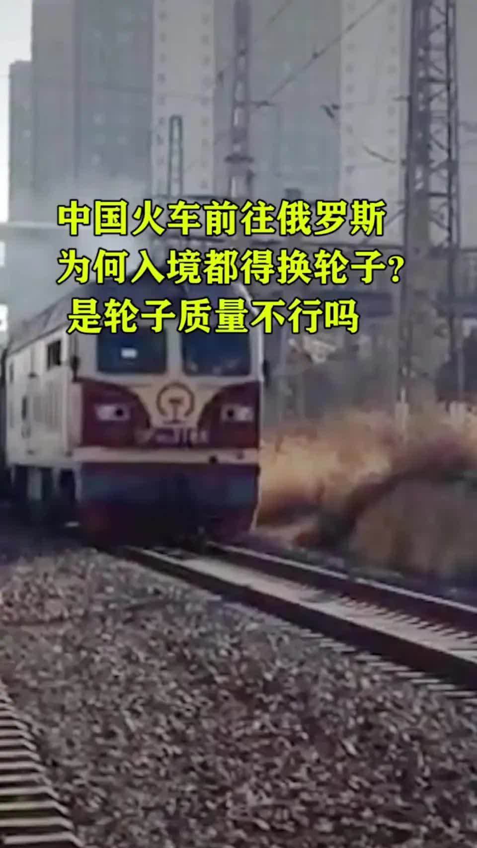 中国火车前往俄罗斯,为何入境都得换轮子