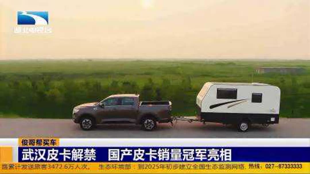 俊哥帮买车:武汉皮卡解禁 国产皮卡销量冠军亮相