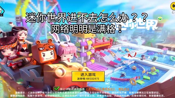 迷你世界在界面打不开怎么办呐!网络明明是满格!