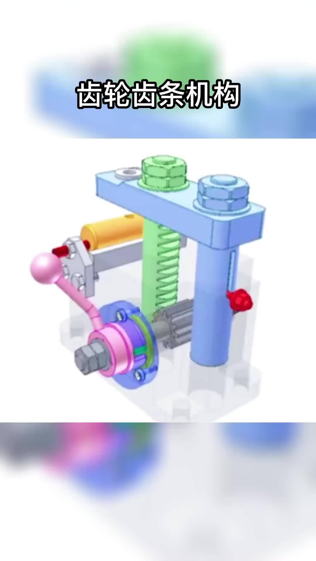 齿轮齿条机构