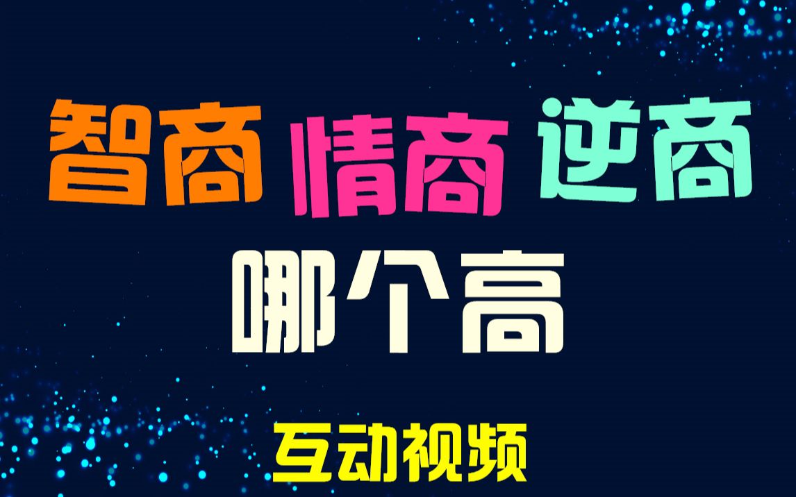 【互动视频】你的智商、情商、逆商哪个高?
