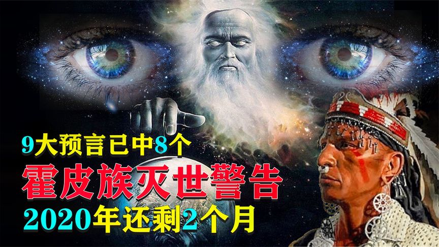2020又有世界末日?九大预言已中八个?来自霍皮族人的警告