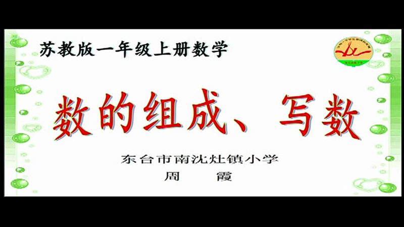 苏教版小学数学一年级上册_2.数的组成、写数-周老师公开课优