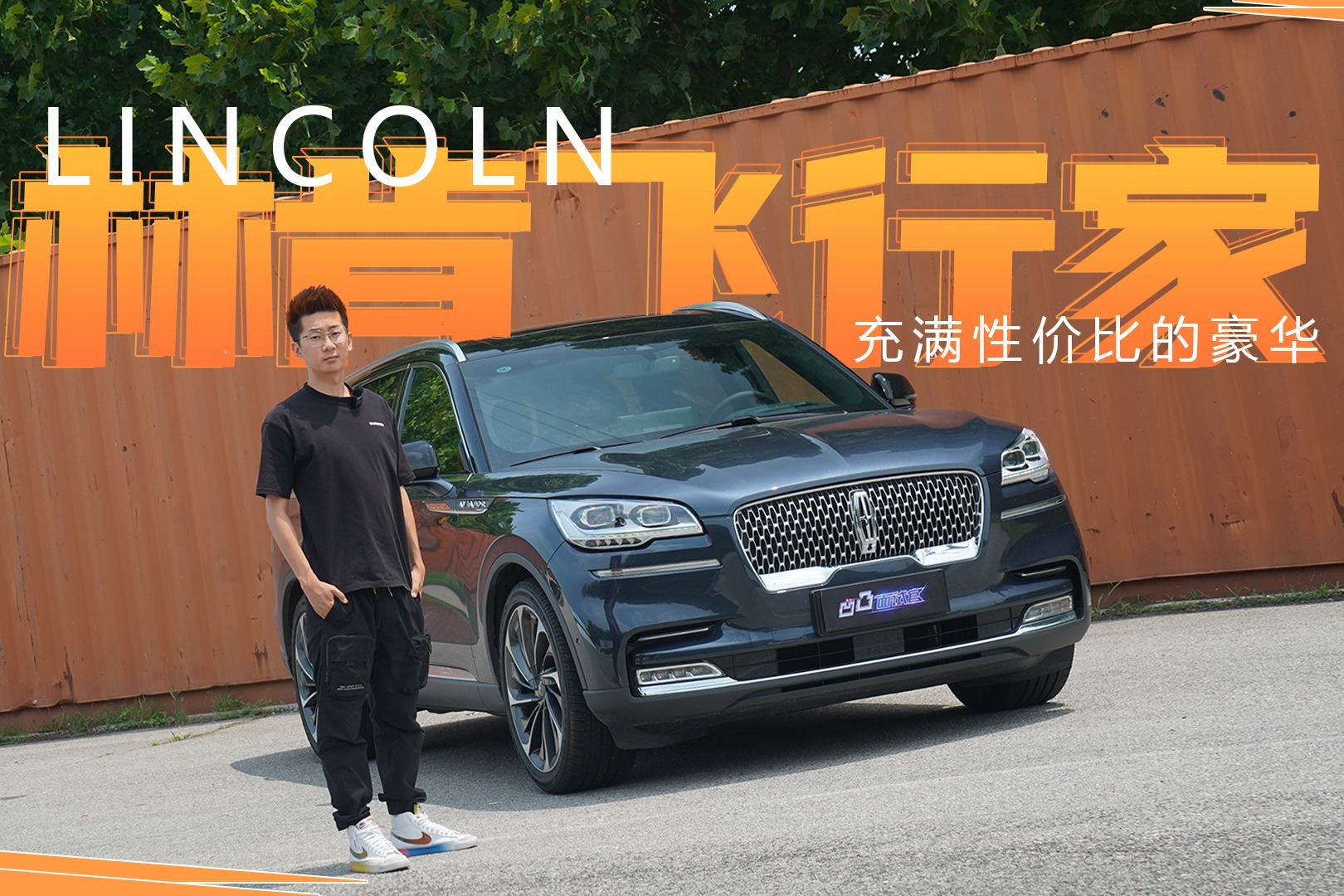 充满性价比的豪华,试驾全新林肯飞行家