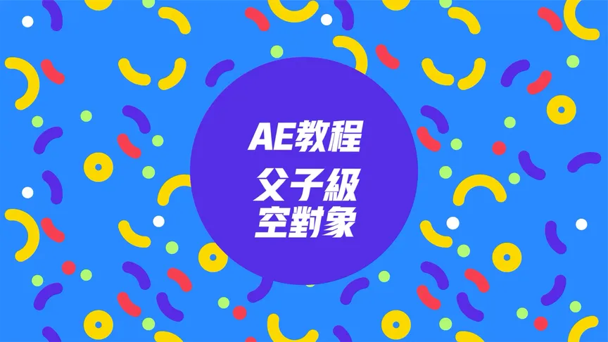 ae基础入门教学课程(第21节-父子级/空对象)