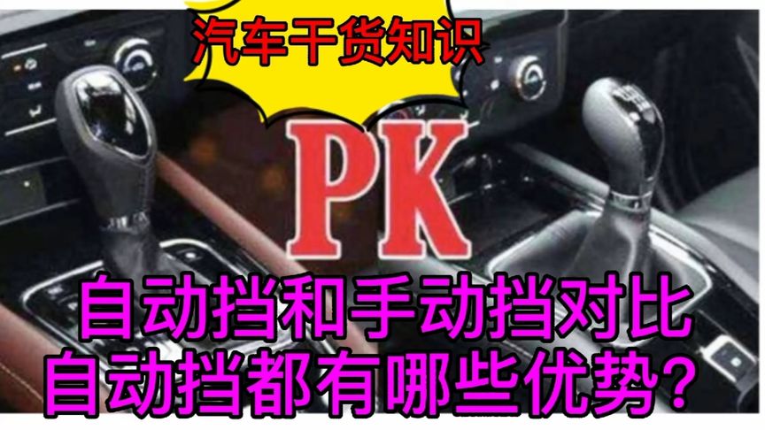 自动挡车型和手动挡车型做对比,他们哪个更有优势?我来告诉大家