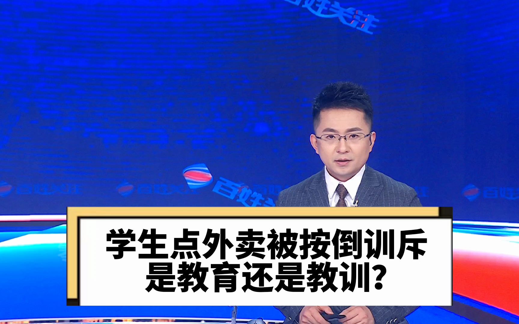 学生点外卖被按倒训斥 是教育还是教训?
