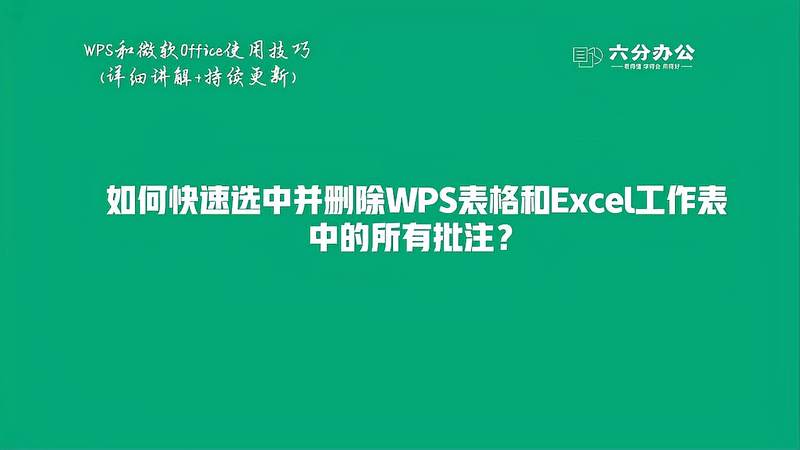 如何快速选中并删除WPS表格和Excel工作表中的所有批注?