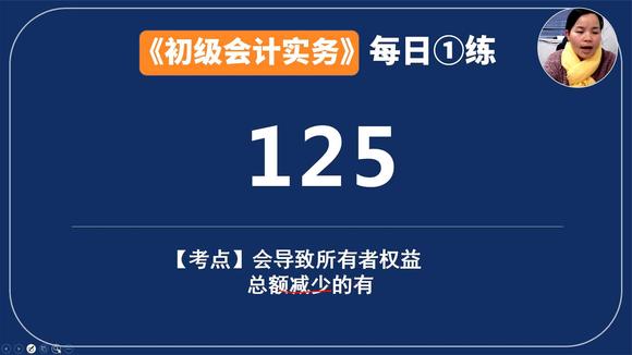 《初级会计实务》每日一练125天会导致所有者权益总额减少的情形