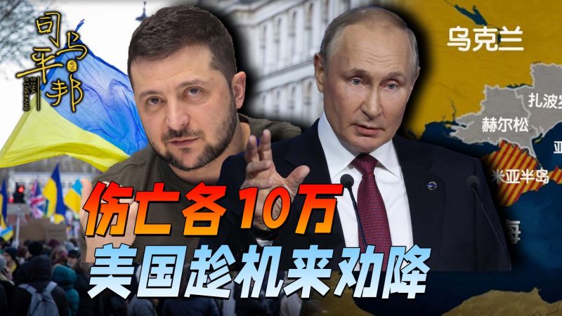 赫尔松之后俄乌双方伤亡均超10万人,美趁机劝降,谁熬不住了?