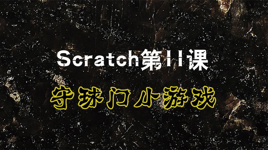 Scratch第11课 守球门小游戏 4、挡板的脚本