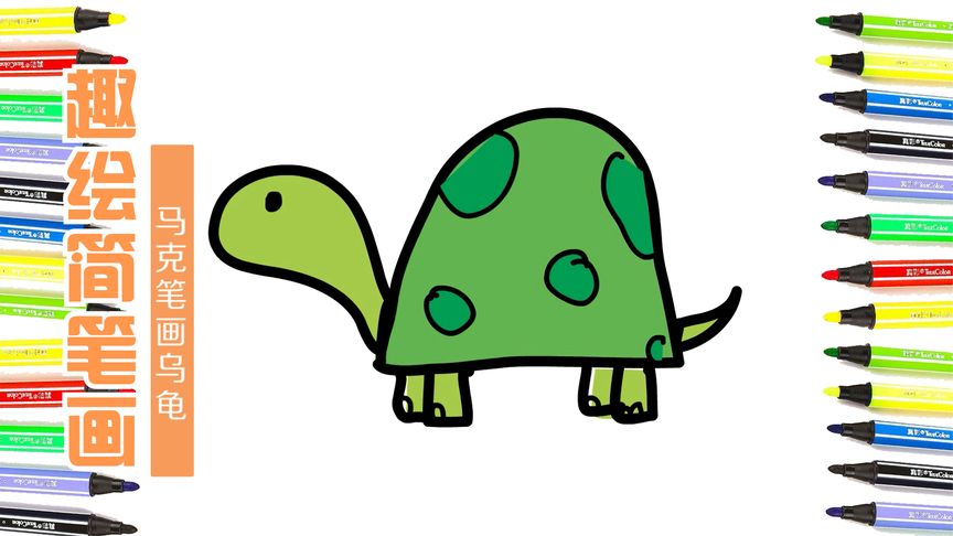 趣绘简笔画彩笔:用马克笔教你的宝宝画个可爱的小乌龟吧!
