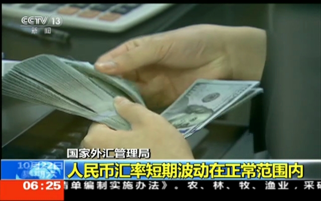 国家外汇管理局:人民币汇率短期波动在正常范围内