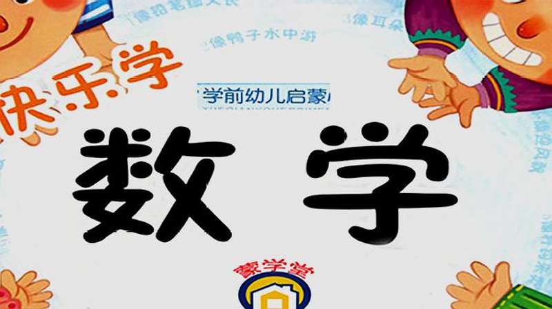 如何算10以内加法