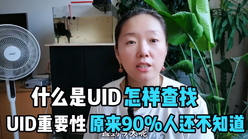 什么是UID?原来90%的人还不知道UID的存在价值重要性,新手必看