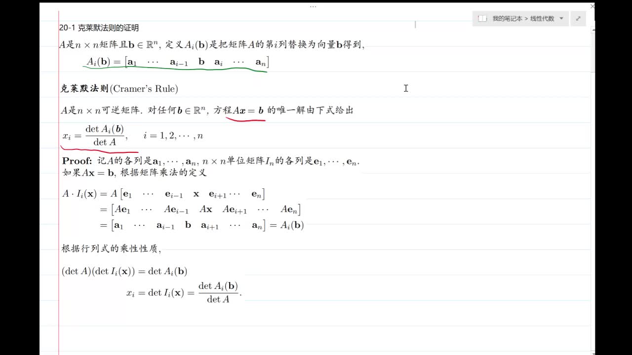 线性代数(一)第20讲 克莱默法则,逆矩阵公式
