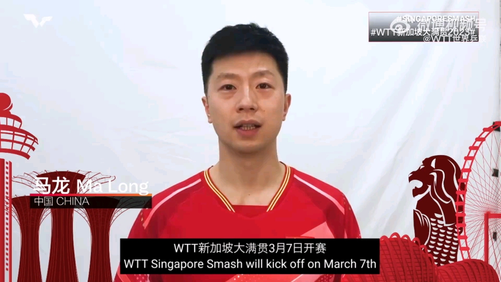 【wtt】开启传奇之旅 新加坡大满贯赛3.7—3.19日