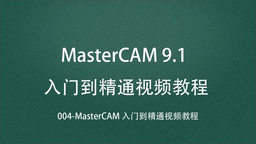 005-MasterCAM 入门到精通视频教程