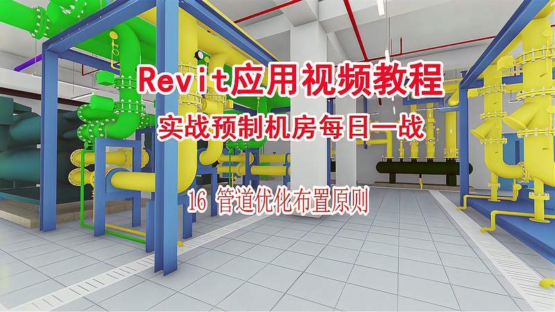 Revit应用教程 实战预制机房每日一战 管道优化布置原则