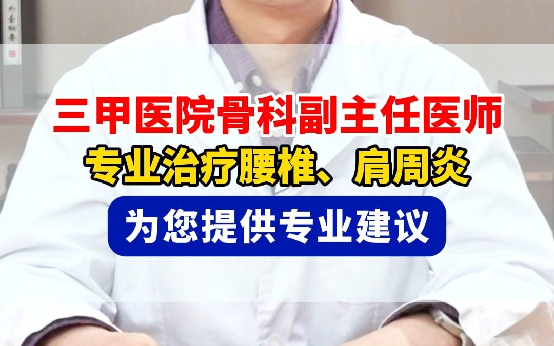 三甲医院骨科副主任医师,为您提供专业建议