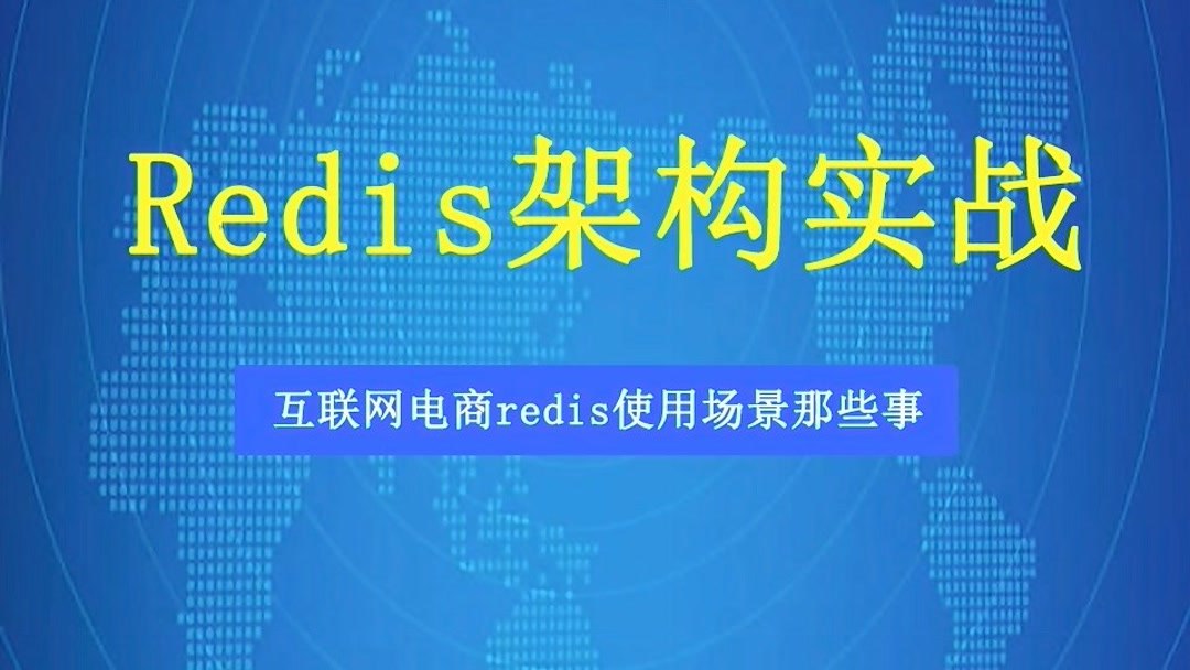 Redis架构实战互联网电商redis使用场景实例讲解