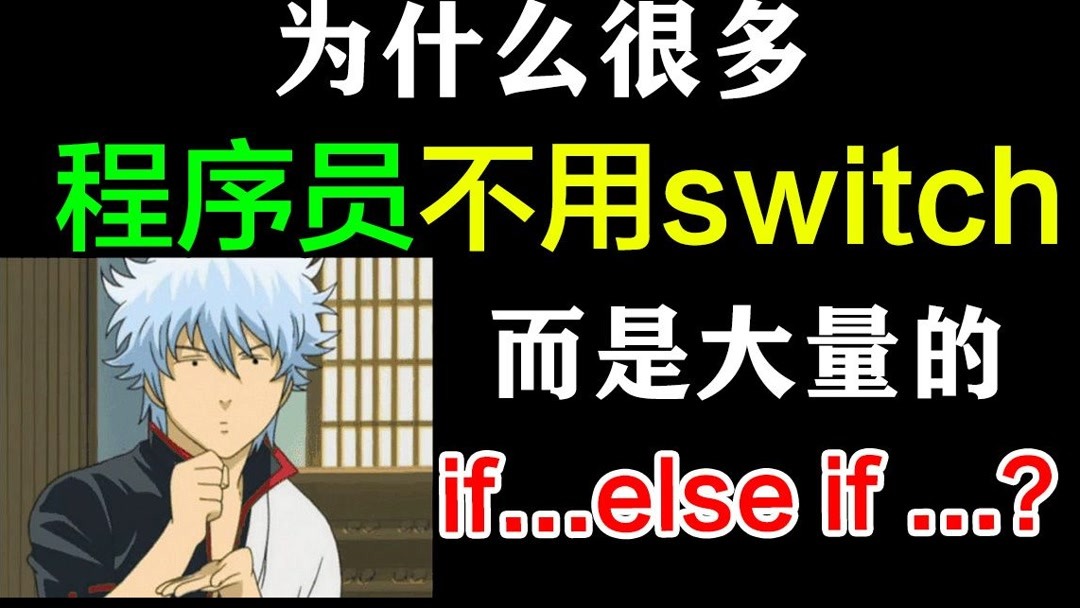 为什么很多程序员不用 switch,而是大量的 if.else if .?