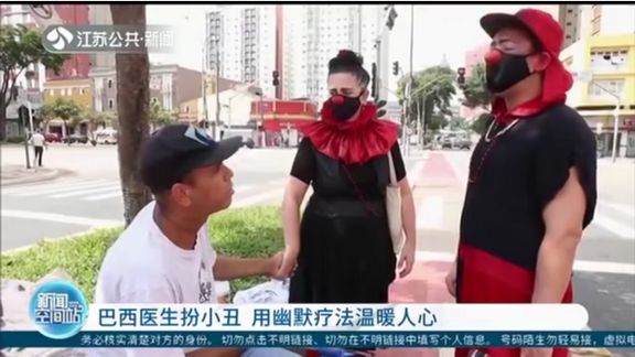 巴西:“小丑”医生走街串巷帮助多人戒毒,用幽默疗法温暖人心