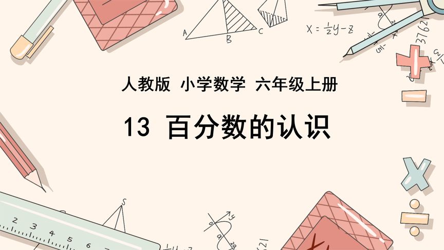 【13】小学数学六年级上册百分数的认识