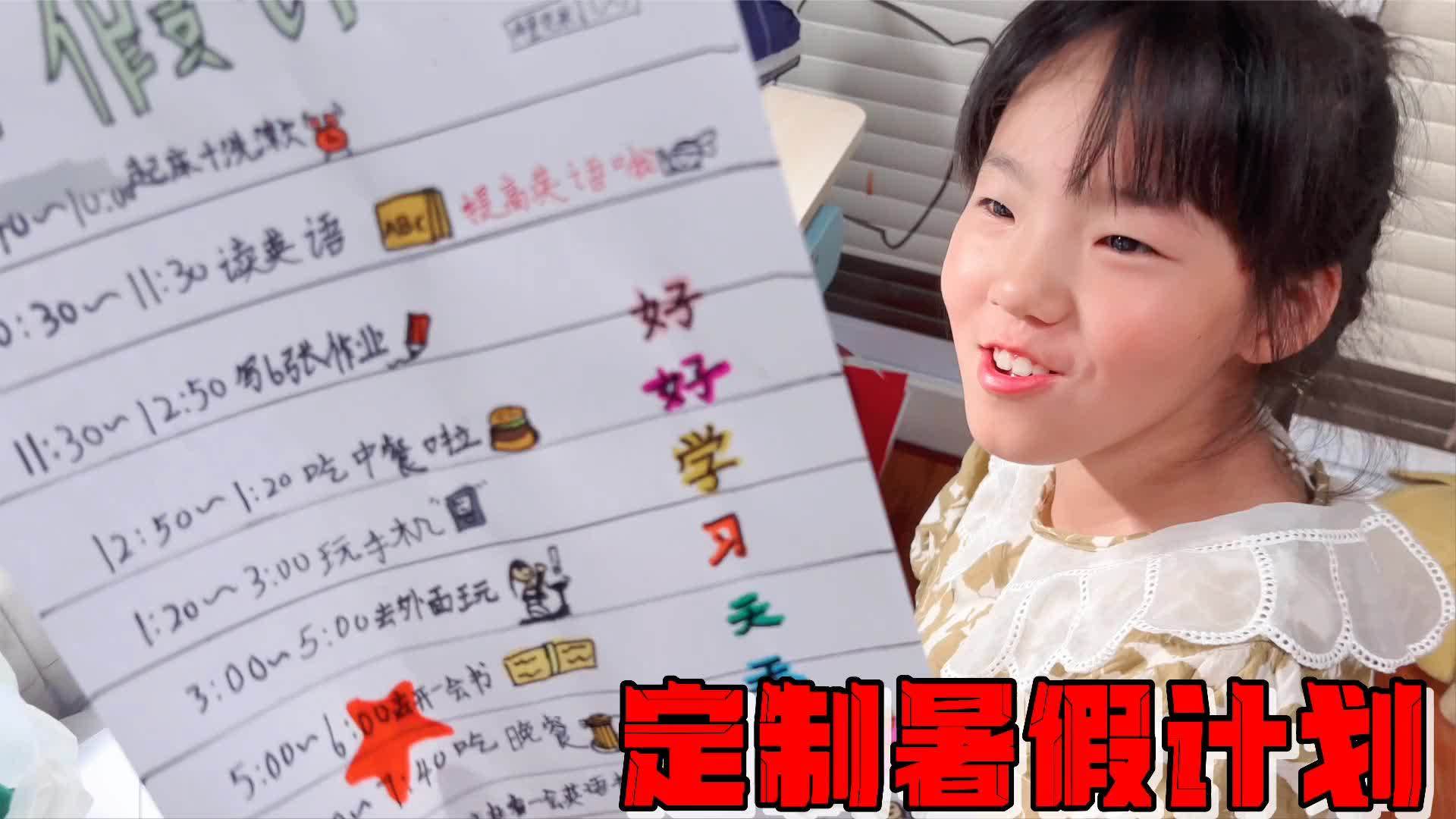 艾米刚步入暑假生活,妈妈就要求写学习计划,这下旅行要泡汤了吗