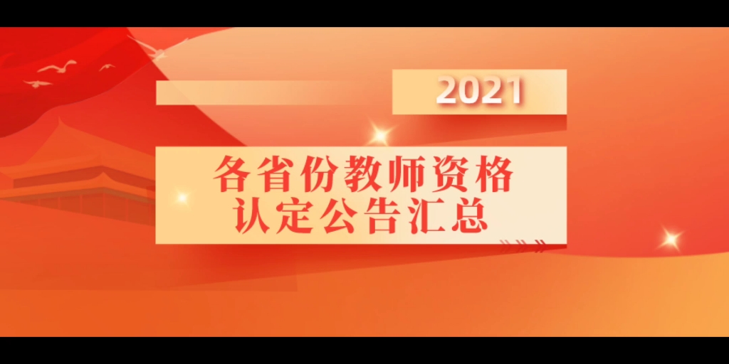 秒懂教资:江苏省2021年下半年认定网报时间8月23日-9月6日