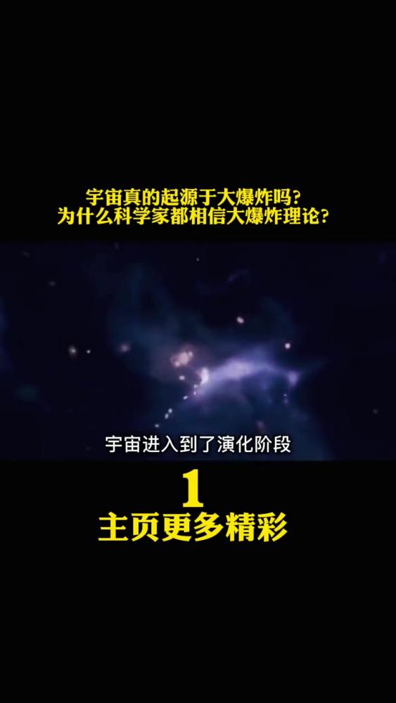 宇宙真的起源于大爆炸吗?为什么科学家都相信大爆炸理论?宇宙起源 ...