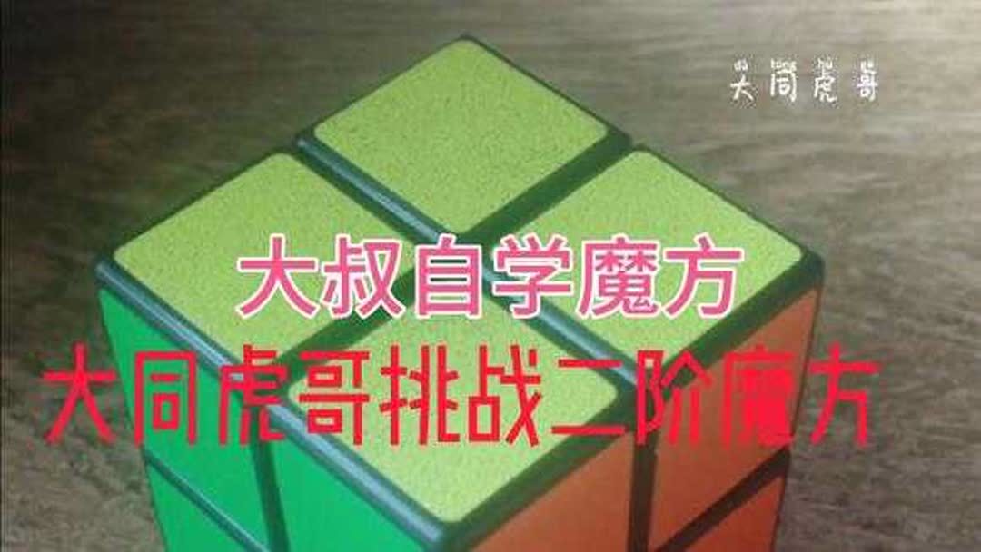 大叔在家看视频自学二阶魔方,终于学会了,挑战几秒复原二阶魔方