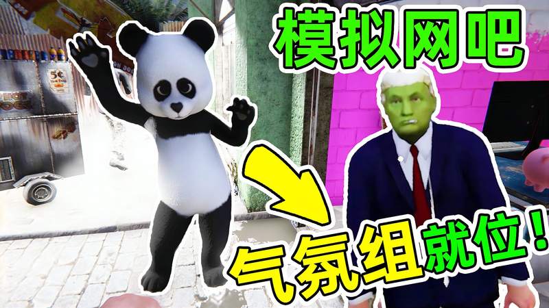 网吧模拟器2:气氛组就位!小新网咖初具规模!