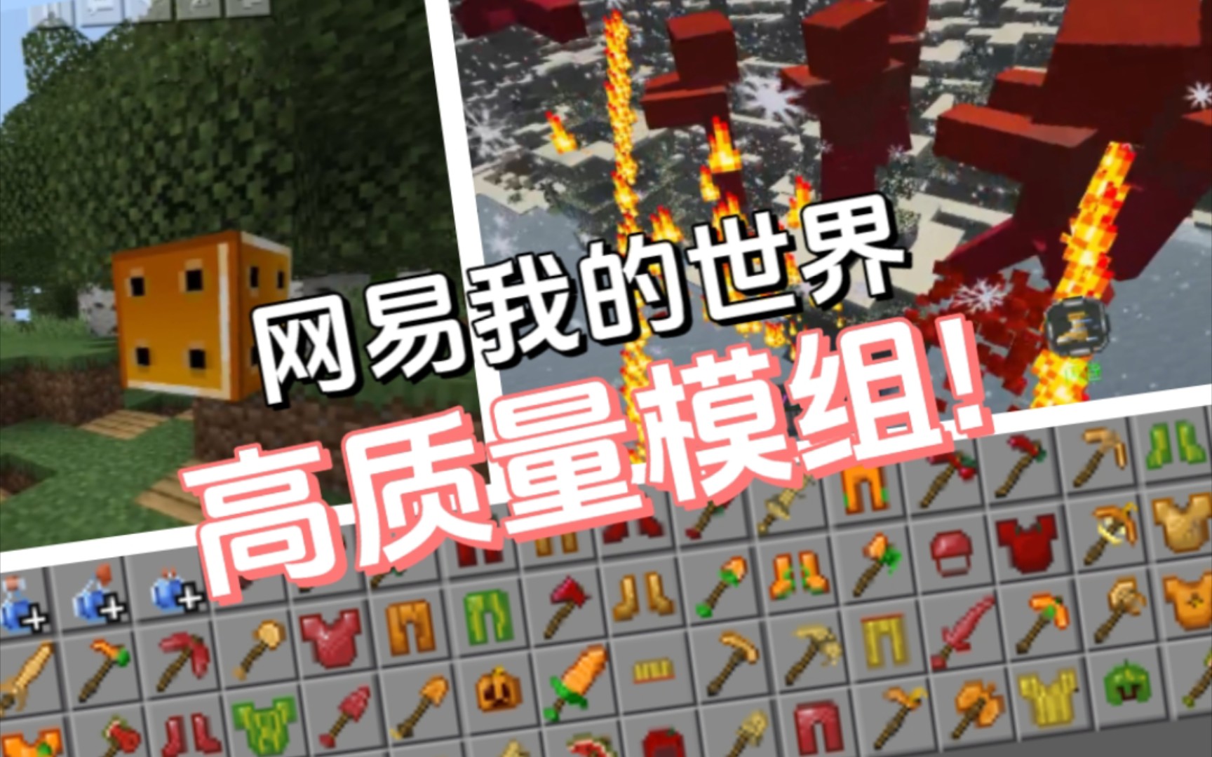 网易我的世界高质量模组!