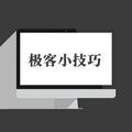 极客小技巧 