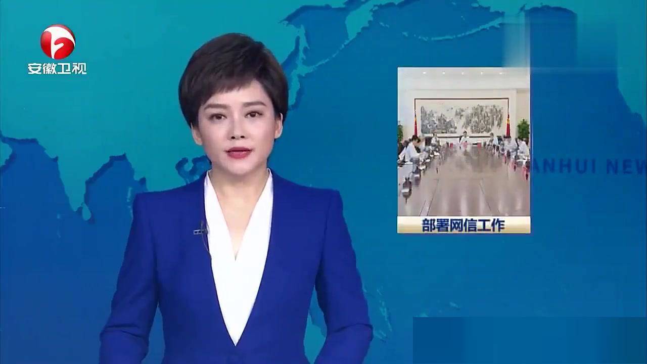 安徽省委常委会会议暨省委网络安全和信息化委员会会议召开