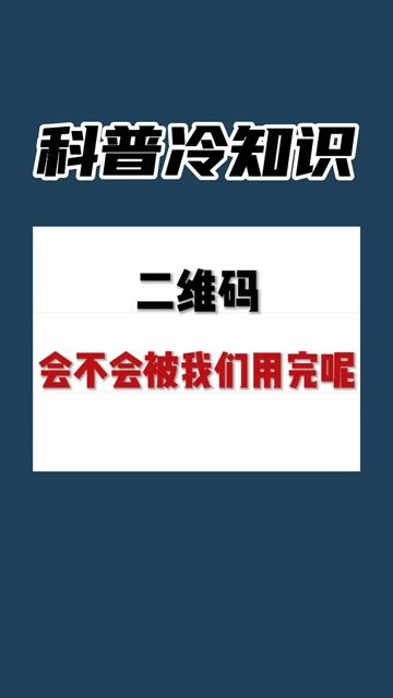 二维码会不会被我们用完呢?